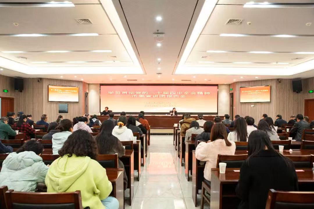 株洲市总工会举行学习贯彻党的二十届四中全会精神宣讲报告会-湖南机关党建网