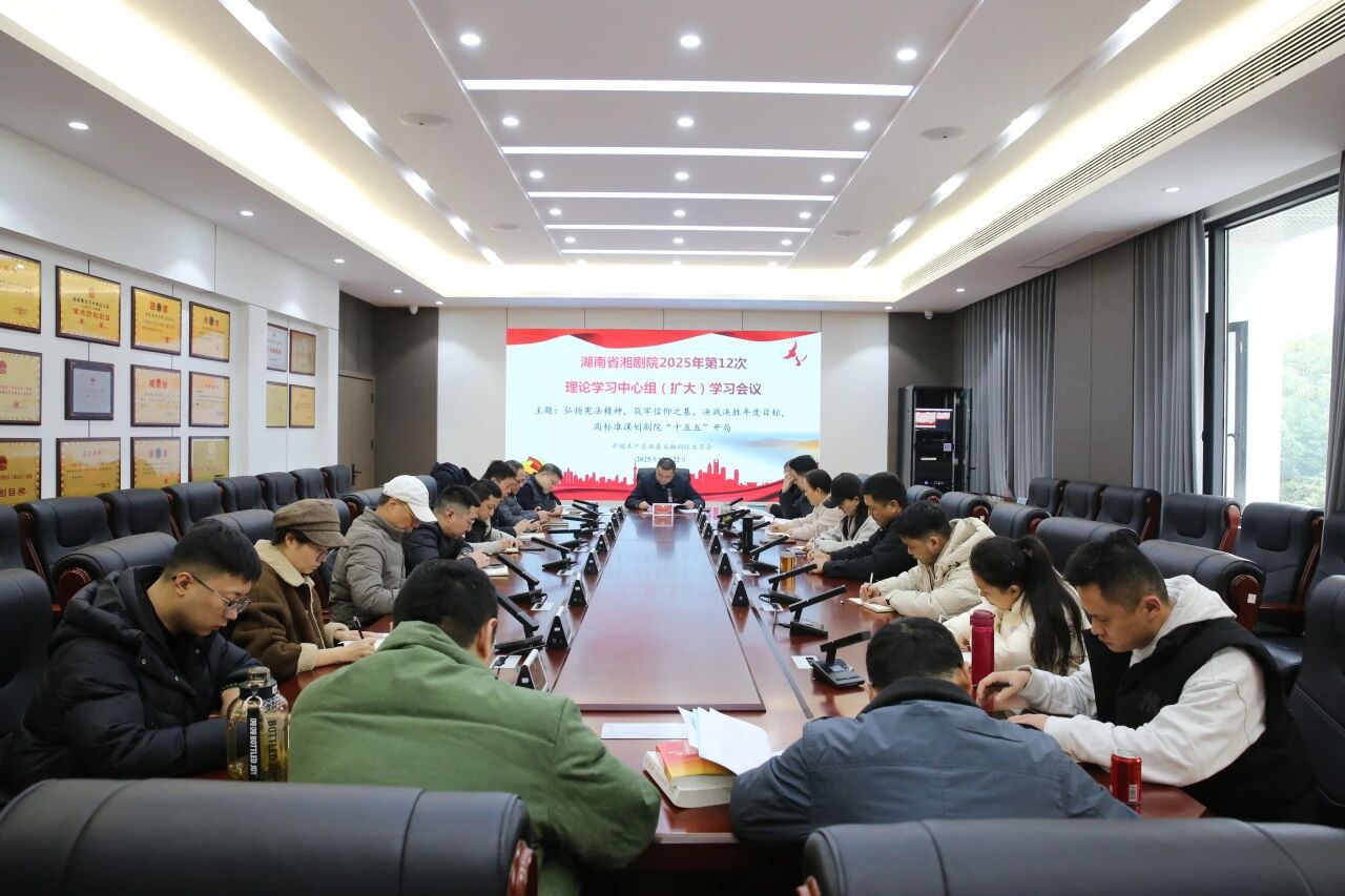 弘扬法治精神筑基石 决胜年度目标开新局 ——省湘剧院党委召开理论学习中心组（扩大）第12次集中学习会议-湖南机关党建网
